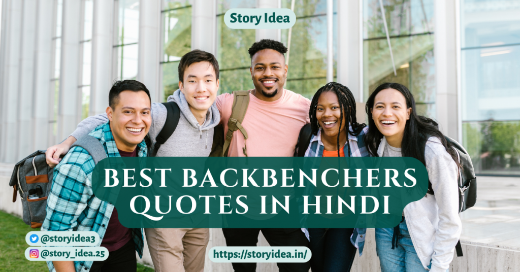 50+ Best Backbenchers Quotes In Hindi | बेस्ट बैकबेंचर्स कोट्स हिंदी ...