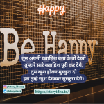 Best 40+ Happy Shayari in Hindi | हैप्पी शायरी हिंदी में - Story Idea