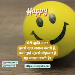 Best 40+ Happy Shayari in Hindi | हैप्पी शायरी हिंदी में - Story Idea