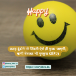 Best 40+ Happy Shayari in Hindi | हैप्पी शायरी हिंदी में - Story Idea