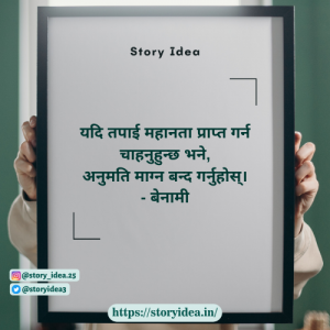 50+ Best Motivational Quotes In Nepali - Story Idea